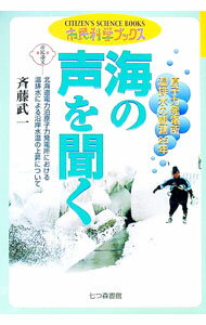 &nbsp;&nbsp;&nbsp; "海の声を聞く " の詳細 出版社: 七つ森書館 レーベル: 市民科学ブックス 作者: 斉藤武一 カナ: ウミノコエオキク / サイトウタケイチ サイズ: 単行本 関連商品リンク : 斉藤武一 七つ森書...