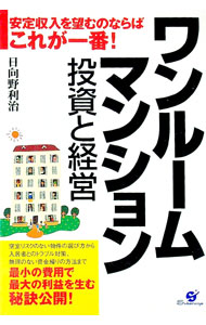 &nbsp;&nbsp;&nbsp; ワンルームマンション投資と経営 単行本 の詳細 出版社: すばる舎 レーベル: 作者: 日向野利治 カナ: ワンルームマンショントウシトケイエイ / ヒガノトシハル サイズ: 単行本 ISBN: 488...