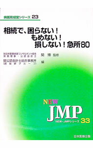 &nbsp;&nbsp;&nbsp; "相続で、困らない！もめない！損しない！急所80 " の詳細 出版社: 日本医療企画 レーベル: NEW・JMPシリーズ 作者: 関公認会計士総合事務所 カナ: ソウゾクデコマラナイモメナイソンシナイキ...
