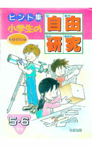 &nbsp;&nbsp;&nbsp; 小学生の自由研究　5・6年 単行本 の詳細 出版社: 有紀書房 レーベル: 作者: 自由教育研究会 カナ: ショウガクセイノジユウケンキュウ56ネン / ジユウキョウイクケンキュウカイ サイズ: 単行本...