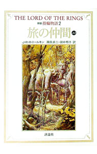 &nbsp;&nbsp;&nbsp; 指輪物語(2)−第一部　旅の仲間−　【新版】 上 文庫 の詳細 出版社: 評論社 レーベル: 評論社文庫 作者: J・R・R・トールキン カナ: ユビワモノガタリ2ダイイチブタビノナカマジョウシン / ...