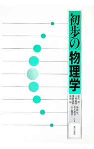 &nbsp;&nbsp;&nbsp; 初歩の物理学 単行本 の詳細 出版社: 東洋書店 レーベル: 作者: 福田覚 カナ: ショホノブツリガク / フクダサトル サイズ: 単行本 ISBN: 4885951372 発売日: 1993/12/...