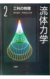 &nbsp;&nbsp;&nbsp; 流体力学 単行本 の詳細 出版社: 培風館 レーベル: 工科の物理 作者: 平岡克己 カナ: リュウタイリキガク / ヒラオカカツミ サイズ: 単行本 ISBN: 4563021938 発売日: 199...