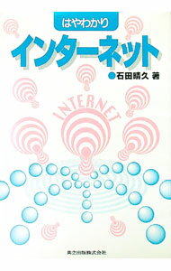 &nbsp;&nbsp;&nbsp; はやわかりインターネット 単行本 の詳細 出版社: 共立出版 レーベル: 作者: 石田晴久 カナ: ハヤワカリインターネット / イシダハルヒサ サイズ: 単行本 ISBN: 4320027183 発売...