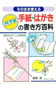 &nbsp;&nbsp;&nbsp; 四季別手紙・はがきの書き方百科 単行本 の詳細 出版社: 日本文芸社 レーベル: Ai　books 作者: 東郷実 カナ: シキベツテガミハガキノカキカタヒャッカ / トウゴウミノル サイズ: 単行本 ...