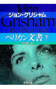 &nbsp;&nbsp;&nbsp; ペリカン文書 下巻 文庫 の詳細 出版社: 新潮社 レーベル: 新潮文庫 作者: ジョン・グリシャム カナ: ペリカンブンショ / ジェイグリシャム サイズ: 文庫 ISBN: 4102409068 発...