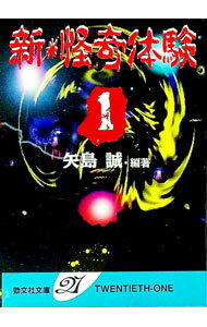 &nbsp;&nbsp;&nbsp; 新・怪奇体験 1 文庫 の詳細 出版社: 勁文社 レーベル: 勁文社文庫 作者: 矢島誠 カナ: シンカイキタイケン / ヤジママコト サイズ: 文庫 ISBN: 476692214X 発売日: 199...