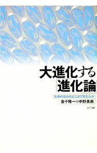 &nbsp;&nbsp;&nbsp; 大進化する「進化論」 単行本 の詳細 出版社: NTT出版 レーベル: 作者: 中野美鹿 カナ: ダイシンカスルシンカロン / ナカノミカ サイズ: 単行本 ISBN: 4871884031 発売日: ...