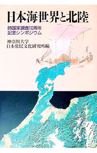 &nbsp;&nbsp;&nbsp; 日本海世界と北陸 単行本 の詳細 出版社: 中央公論社 レーベル: 作者: 神奈川大学日本常民文化研究所 カナ: ニホンカイセカイトホクリク / カナガワダイガクニホンジョウミンブンカケンキュウジョ サ...
