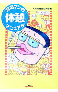 &nbsp;&nbsp;&nbsp; "営業マンの休憩マニュアル " の詳細 出版社: ジャパン・ミックス レーベル: 作者: 丸の内息抜き研究会 カナ: エイギョウマンノキュウケイマニュアル / マルノウチイキヌキケンキュウカイ サイズ:...