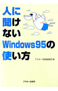 &nbsp;&nbsp;&nbsp; 人に聞けないWindows95の使い方 単行本 の詳細 出版社: アスキー レーベル: Ascii　books 作者: アスキー カナ: ヒトニキケナイウィンドウズキュウジュウゴノツカイカタ / アスキ...