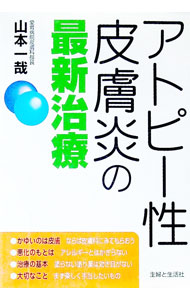 &nbsp;&nbsp;&nbsp; アトピー性皮膚炎の最新治療 単行本 の詳細 出版社: 主婦と生活社 レーベル: 専門医シリーズ 作者: 山本一哉 カナ: アトピーセイヒフエンノサイシンチリョウ / ヤマモトカズヤ サイズ: 単行本 I...