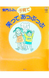&nbsp;&nbsp;&nbsp; 柴門ふみの笑って子育てあっぷっぷ 単行本 の詳細 出版社: 講談社 レーベル: EKUBOママシリーズ 作者: 柴門ふみ カナ: サイモンフミノワラッテコソダテアップップ / サイモンフミ サイズ: 単...