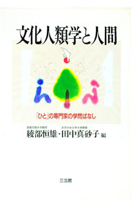 &nbsp;&nbsp;&nbsp; 文化人類学と人間 単行本 の詳細 出版社: 三五館 レーベル: 作者: 田中真砂子 カナ: ブンカジンルイガクトニンゲン / タナカマサコ サイズ: 単行本 ISBN: 4883200671 発売日: ...