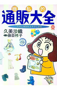 &nbsp;&nbsp;&nbsp; 極私的通販大全 単行本 の詳細 出版社: 徳間書店 レーベル: TOKU　TOKUマニュアル 作者: 久美沙織 カナ: ゴクシテキツウハンダイゼン / クミサオリ サイズ: 単行本 ISBN: 4198...