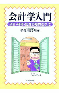 &nbsp;&nbsp;&nbsp; 会計学入門−会計・税務・監査の基礎を学ぶ− 単行本 の詳細 出版社: 中央経済社 レーベル: 作者: 千代田邦夫 カナ: カイケイガクニュウモンカイケイゼイムカンサノキソヲマナブ / チヨダクニオ サイ...