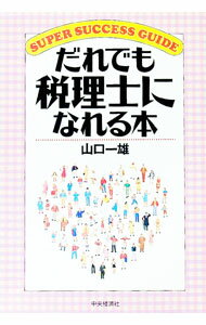 &nbsp;&nbsp;&nbsp; だれでも税理士になれる本 単行本 の詳細 出版社: 中央経済社 レーベル: Super　success　guide 作者: 山口一雄 カナ: ダレデモゼイリシニナレルホン / ヤマグチカズオ サイズ: ...