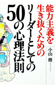 &nbsp;&nbsp;&nbsp; 能力主義を生き抜くためのリーダーとしての50の心理法則 単行本 の詳細 出版社: テイ・アイ・エス レーベル: 作者: 小山俊 カナ: ノウリョクシュギオイキヌクタメノリーダートシテノゴジュウノシンリホ...