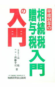 &nbsp;&nbsp;&nbsp; 相続税・贈与税入門の入門　8年改訂版 単行本 の詳細 出版社: 税務研究会出版局 レーベル: 作者: 斉藤幸司 カナ: ソウゾクゼイゾウヨゼイニュウモンノニュウモン / サイトウコウジ サイズ: 単行本...