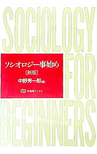 &nbsp;&nbsp;&nbsp; ソシオロジー事始め　【新版】 単行本 の詳細 出版社: 有斐閣 レーベル: 有斐閣ブックス 作者: 中野秀一郎 カナ: ソシオロジーコトハジメシンパン / ナカノヒデイチロウ サイズ: 単行本 ISBN...