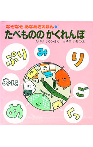 &nbsp;&nbsp;&nbsp; たべもののかくれんぼ 単行本 の詳細 出版社: あかね書房 レーベル: なぞなぞあなあきえほん 作者: 冬野いちこ カナ: タベモノノカクレンボ / フユノイチコ サイズ: 単行本 ISBN: 4251...