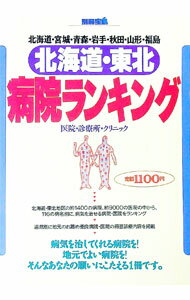 &nbsp;&nbsp;&nbsp; 北海道・東北病院ランキング 単行本 の詳細 出版社: 宝島社 レーベル: 別冊宝島 作者: 宝島社 カナ: ホッカイドウトウホクビョウインランキング / タカラジマシャ サイズ: 単行本 ISBN: 4...