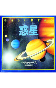&nbsp;&nbsp;&nbsp; 惑星 単行本 の詳細 出版社: ほるぷ出版 レーベル: やさしい星ずかん 作者: パトリック・ムーア カナ: ワクセイ / パトリックムーア サイズ: 単行本 ISBN: 4593508223 発売日:...