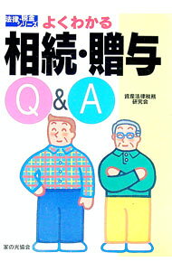 &nbsp;&nbsp;&nbsp; よくわかる相続・贈与Q＆A 単行本 の詳細 出版社: 家の光協会 レーベル: 法律・税金シリーズ 作者: 資産法律税務研究会 カナ: ヨクワカルソウゾクゾウヨキューアンドエー / シサンホウリツゼイムケ...