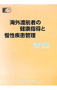 &nbsp;&nbsp;&nbsp; 海外渡航者の健康指導と慢性疾患管理 単行本 の詳細 出版社: プリメド社 レーベル: 作者: 戸松成 カナ: カイガイトコウシャノケンコウシドウトマンセイシッカンカンリ / トマツセイ サイズ: 単行本...