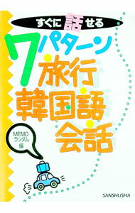 &nbsp;&nbsp;&nbsp; すぐに話せる7パターン旅行韓国語会話 単行本 の詳細 出版社: 三修社 レーベル: 作者: MEMOランダム カナ: スグニハナセルナナパターンリョコウカンコクゴカイワ / メモランダム サイズ: 単行...