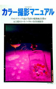 &nbsp;&nbsp;&nbsp; カラー撮影マニュアル 単行本 の詳細 出版社: 玄光社 レーベル: 玄光社MOOK 作者: カナ: カラーサツエイマニュアル / サイズ: 単行本 ISBN: 476830057X 発売日: 1996/...