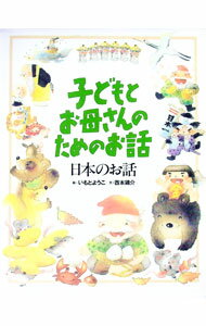 &nbsp;&nbsp;&nbsp; 子どもとお母さんのためのお話 日本のお話 単行本 の詳細 出版社: 講談社 レーベル: 作者: 西本鶏介 カナ: コドモトオカアサンノタメノオハナシ / ニシモトケイスケ サイズ: 単行本 ISBN: ...