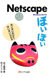&nbsp;&nbsp;&nbsp; Netscapeほいほい 単行本 の詳細 出版社: エーアイ出版 レーベル: 作者: ユニゾン カナ: ネットスケープホイホイ / ユニゾン サイズ: 単行本 ISBN: 4871935116 発売日:...