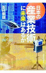 &nbsp;&nbsp;&nbsp; 日本の産業技術に未来はあるか 単行本 の詳細 出版社: NTT出版 レーベル: 作者: 志村幸雄 カナ: ニホンノサンギョウギジュツニミライワアルカ / シムラユキオ サイズ: 単行本 ISBN: 48...