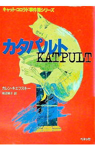 &nbsp;&nbsp;&nbsp; カタパルト 文庫 の詳細 出版社: ベネッセコーポレーション レーベル: 福武文庫 作者: カレン・キエフスキー カナ: カタパルト / カレンキエフスキー サイズ: 文庫 ISBN: 48288580...