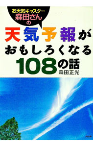 &nbsp;&nbsp;&nbsp; お天気キャスター森田さんの天気予報がおもしろくなる108の話 単行本 の詳細 出版社: PHP研究所 レーベル: 作者: 森田正光 カナ: オテンキキャスターモリタサンノテンキヨホウガオモシロクナルヒャ...
