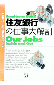 &nbsp;&nbsp;&nbsp; 住友銀行の仕事大解剖 単行本 の詳細 出版社: リクルート レーベル: 就職ジャーナル人気企業シリーズ 作者: 就職ジャーナル カナ: スミトモギンコウノシゴトダイカイボウ / 就職ジャーナル サイズ:...