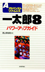 &nbsp;&nbsp;&nbsp; 一太郎8パワーアップガイド の詳細 出版社: 技術評論社 レーベル: アドバンストリファレンス 作者: 西上原裕明 カナ: イチタロウエイトパワーアップガイド / ニシウエハラヒロアキ サイズ: 単行本...