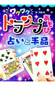 &nbsp;&nbsp;&nbsp; ワクワクトランプあそび占いと手品 単行本 の詳細 出版社: ほるぷ出版 レーベル: 作者: 南條武 カナ: ワクワクトランプアソビウラナイトテジナ / ナンジョウタケシ サイズ: 単行本 ISBN: 4...