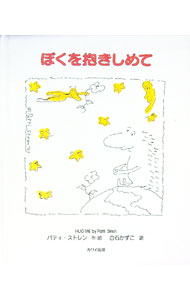 &nbsp;&nbsp;&nbsp; ぼくを抱きしめて 単行本 の詳細 出版社: 河合楽器製作所・出版事業部 レーベル: 作者: Stren，Patti カナ: ボクオダキシメテ / パティストレン サイズ: 単行本 ISBN: 47609...