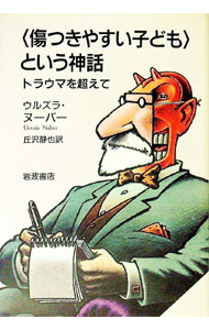 &nbsp;&nbsp;&nbsp; 〈傷つきやすい子ども〉という神話 単行本 の詳細 出版社: 岩波書店 レーベル: 作者: ウルズラ・ヌーバー カナ: キズツキヤスイコドモトイウシンワ / ウルズラヌーバー サイズ: 単行本 ISBN:...