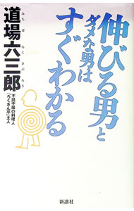 &nbsp;&nbsp;&nbsp; 伸びる男とダメな男はすぐわかる 単行本 の詳細 出版社: 新講社 レーベル: 作者: 道場六三郎 カナ: ノビルオトコトダメナオトコワスグワカル / ミチバロクサブロウ サイズ: 単行本 ISBN: 4...