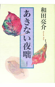 &nbsp;&nbsp;&nbsp; あきない夜咄 単行本 の詳細 出版社: 創元社 レーベル: 作者: 和田亮介 カナ: アキナイヨバナシ / ワダリョウスケ サイズ: 単行本 ISBN: 4422100726 発売日: 1997/12/...