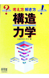 &nbsp;&nbsp;&nbsp; 構造力学 単行本 の詳細 出版社: オーム社 レーベル: 考え方解き方 作者: 近畿高校土木会 カナ: コウゾウリキガク / キンキコウコウドボクカイ サイズ: 単行本 ISBN: 4274131211...