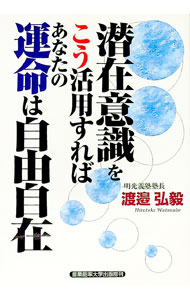 &nbsp;&nbsp;&nbsp; 潜在意識をこう活用すればあなたの運命は自由自在 単行本 の詳細 出版社: 産能大学出版部 レーベル: 作者: 渡辺弘毅 カナ: センザイイシキオコウカツヨウスレバアナタノウンメイワジユウジザイ / ワタ...