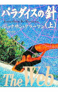 &nbsp;&nbsp;&nbsp; パラダイスの針 上巻 文庫 の詳細 出版社: 新潮社 レーベル: 新潮文庫 作者: ジョナサン・ケラーマン カナ: パラダイスノハリ / ジェイケラーマン サイズ: 文庫 ISBN: 410229613...