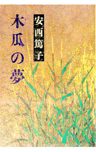 &nbsp;&nbsp;&nbsp; 木瓜の夢 の詳細 出版社: 講談社 レーベル: 作者: 安西篤子 カナ: モッコウノユメ / アンザイアツコ サイズ: 単行本 関連商品リンク : 安西篤子 講談社
