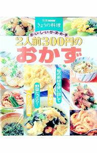 &nbsp;&nbsp;&nbsp; "おいしいが決め手2人前300円のおかず " の詳細 出版社: 日本放送出版協会 レーベル: 別冊NHKきょうの料理 作者: NHK出版 カナ: オイシイガキメテニニンマエサンビャクエンノオカズ / エ...