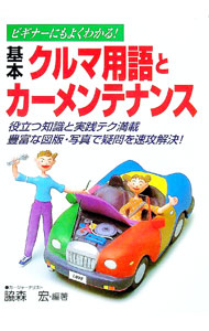 &nbsp;&nbsp;&nbsp; 基本クルマ用語とカーメンテナンス 単行本 の詳細 出版社: 永岡書店 レーベル: 作者: 脇森宏 カナ: キホンクルマヨウゴトカーメンテナンス / ワキモリヒロシ サイズ: 単行本 ISBN: 4522...