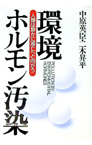 &nbsp;&nbsp;&nbsp; 環境ホルモン汚染 単行本 の詳細 出版社: かんき出版 レーベル: 作者: 中原英臣／二木昇平 カナ: カンキョウホルモンオセン / ナカハラヒデオミフタキショウヘイ サイズ: 単行本 ISBN: 47...